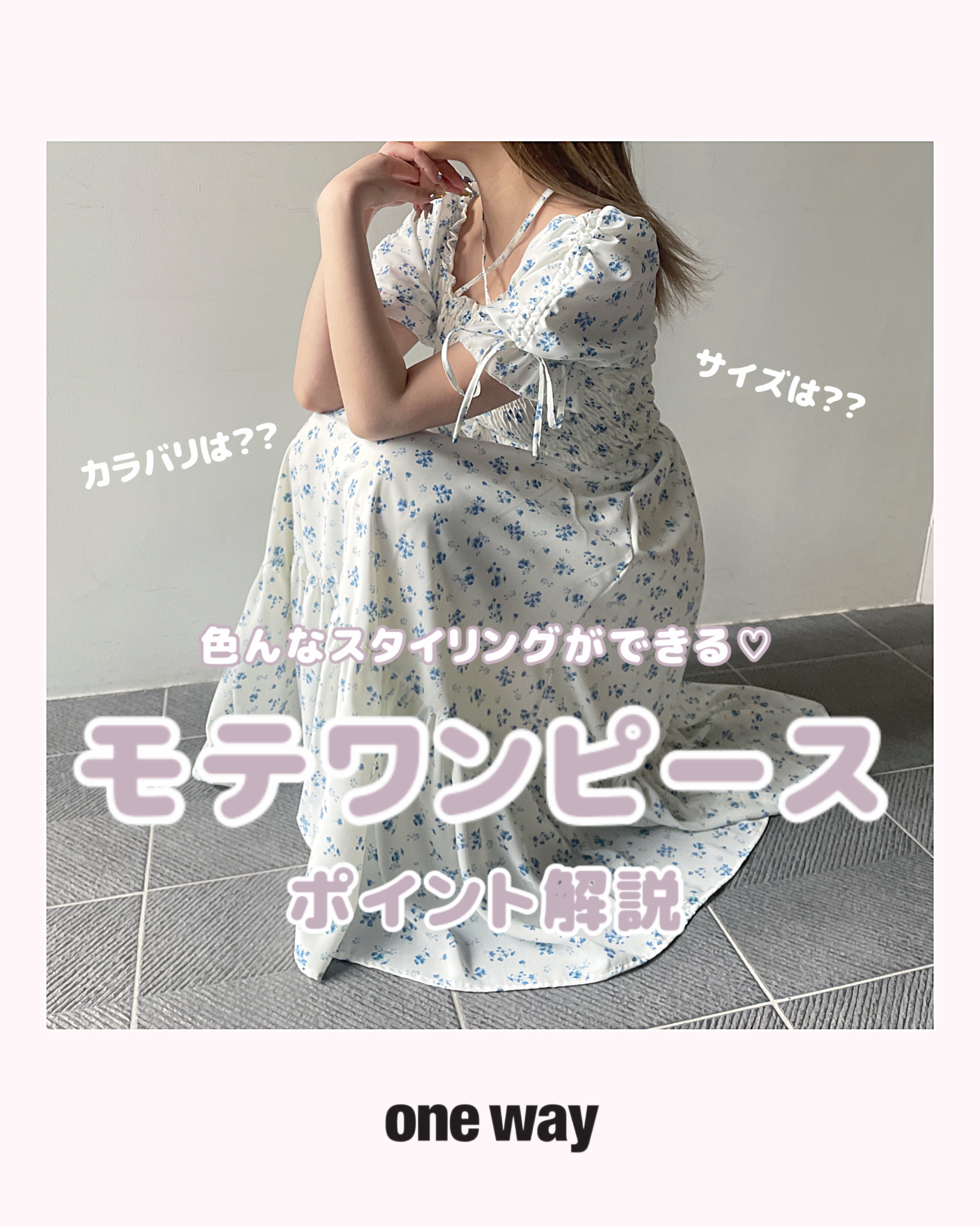 【one way】モテワンピース ♡ポイント解説♡ – PARK by one way（パークバイワンウェイ）
